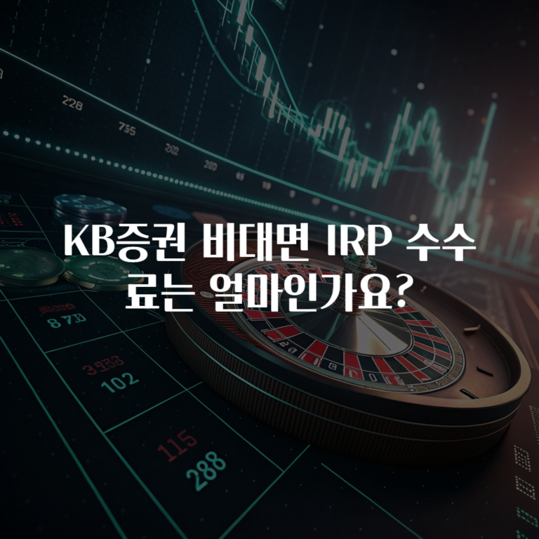 KB증권 비대면 IRP 수수료는 얼마인가요? 빨리 알아봤어요