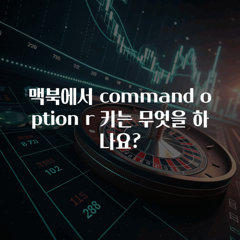 맥북에서 command option r 키는 무엇을 하나요? 빨리 알아봤어요