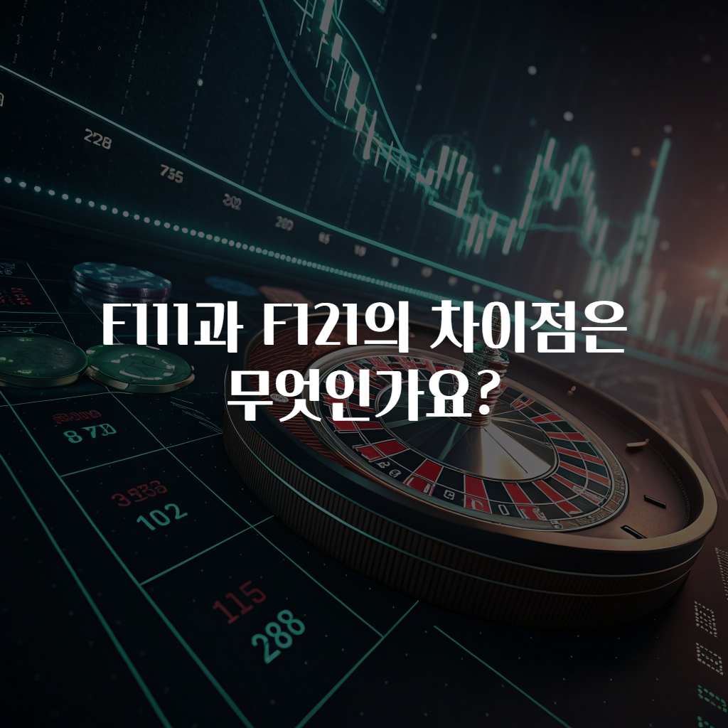 F111과 F121의 차이점은 무엇인가요? 알고 싶었어요