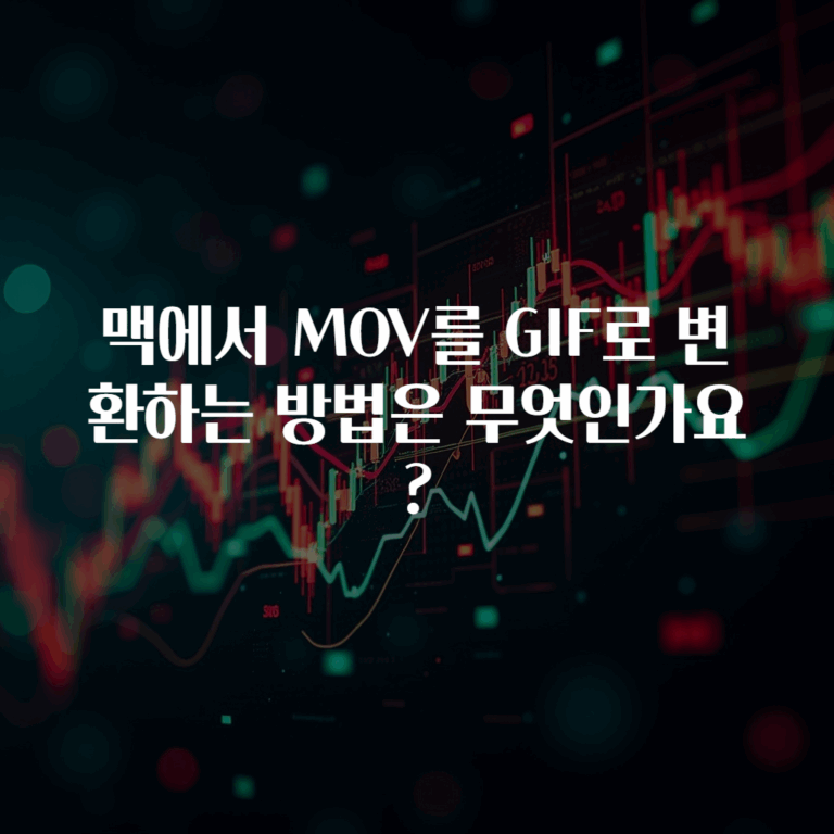 맥에서 MOV를 GIF로 변환하는 방법은 무엇인가요? 알고 싶었어요